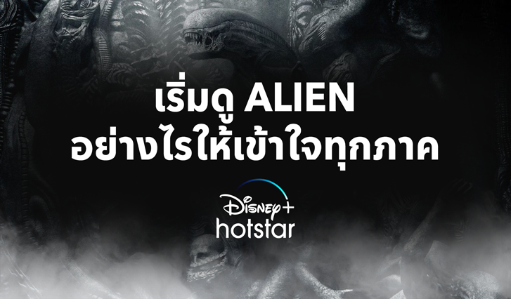 เริ่มดู ALIEN อย่างไรให้เข้าใจทุกภาค