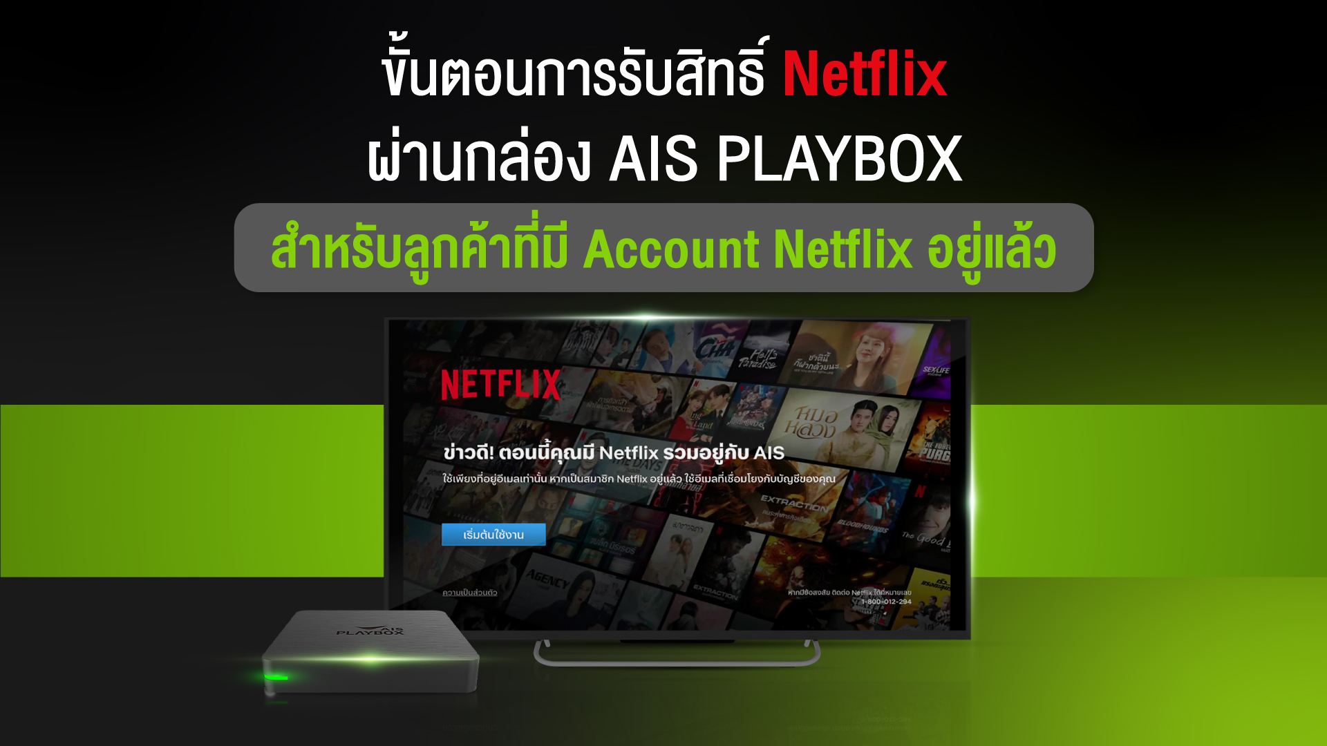 ขั้นตอนการรับสิทธิ์ NETFLIX ผ่านกล่อง AIS PLAYBOX (สำหรับลูกค้าที่มี Account Netflix อยู่แล้ว)