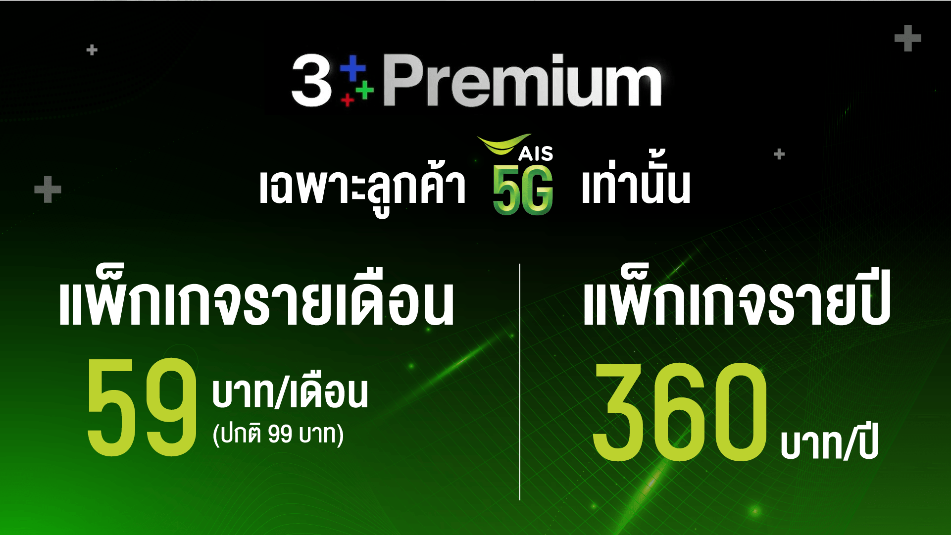 ข้อมูลและเงื่อนไขแพ็กเกจ 3Plus Premium