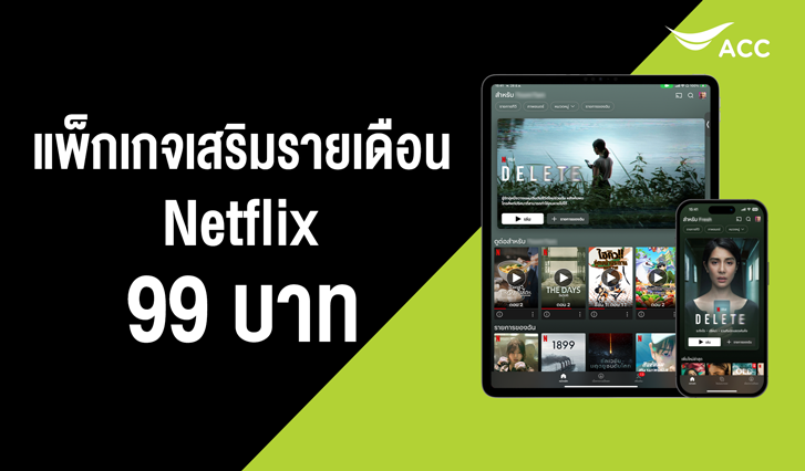 แพ็กเกจเสริม Netflix 99 บาท สมัครง่าย ๆ ผ่าน AIS