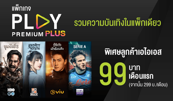 แพ็กเกจเสริม Netflix 99 บาท สมัครง่าย ๆ ผ่าน AIS