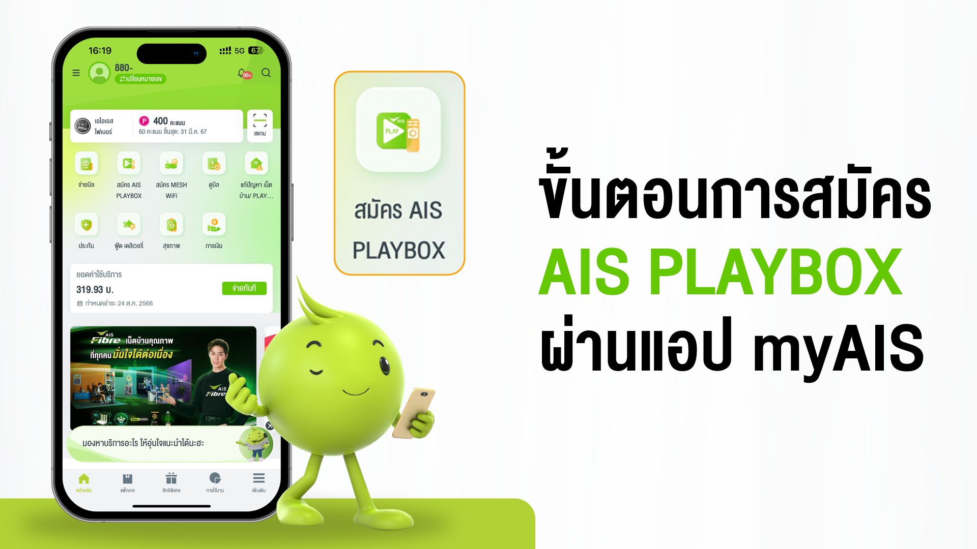 ขั้นตอนการสมัครบริการเสริม AIS PLAYBOX ผ่านแอป myAIS