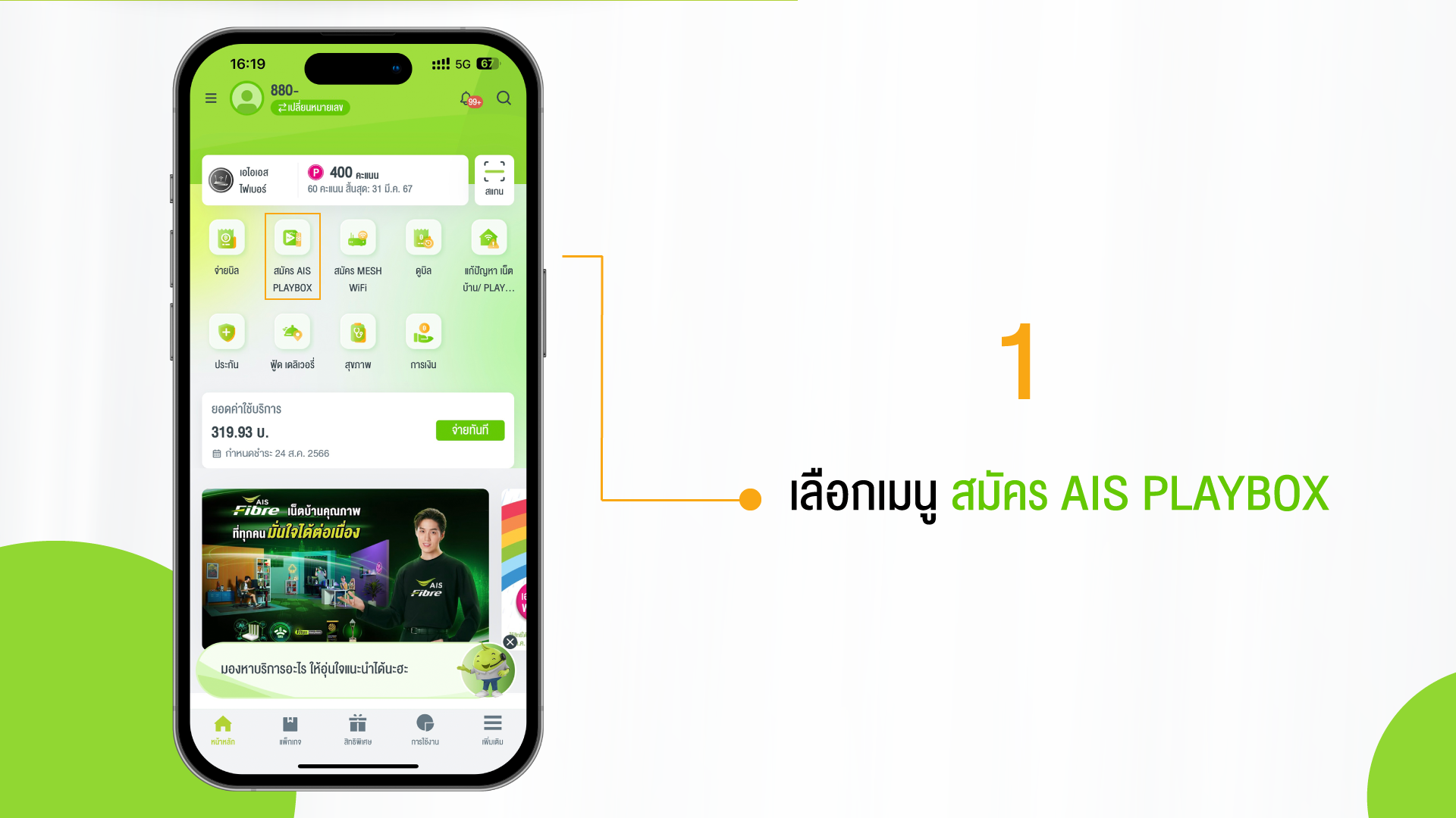 ขั้นตอนการสมัครบริการเสริม AIS PLAYBOX ผ่านแอป myAIS