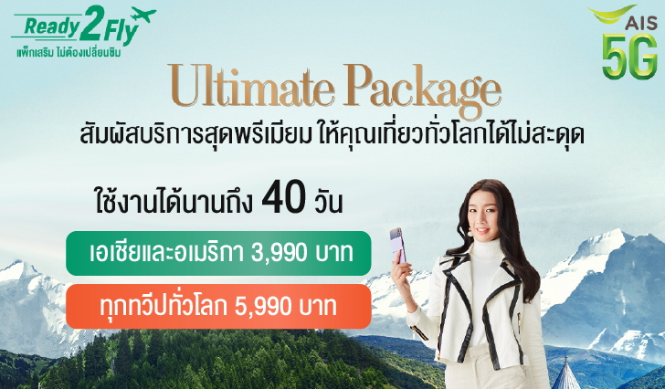 แพ็กเกจเน็ตต่างประเทศ Ready2Fly สมัครง่าย ๆ ไม่ต้องเปลี่ยนซิม ใช้ได้ทุกทวีปทั่วโลก เริ่มต้นเพียง ...