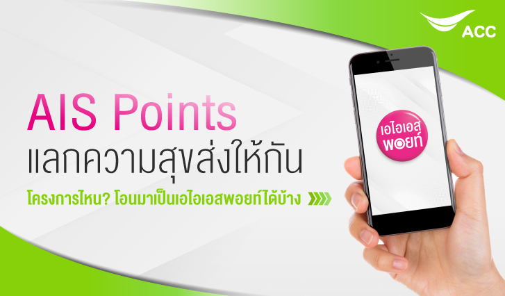 เช็กประวัติการใช้ AIS Point ผ่านแอปพลิเคชัน myAIS