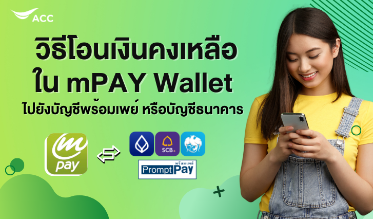 วิธีโอนเงินคงเหลือใน mPAY Wallet ไปยังบัญชีพร้อมเพย์ หรือบัญชีธนาคาร