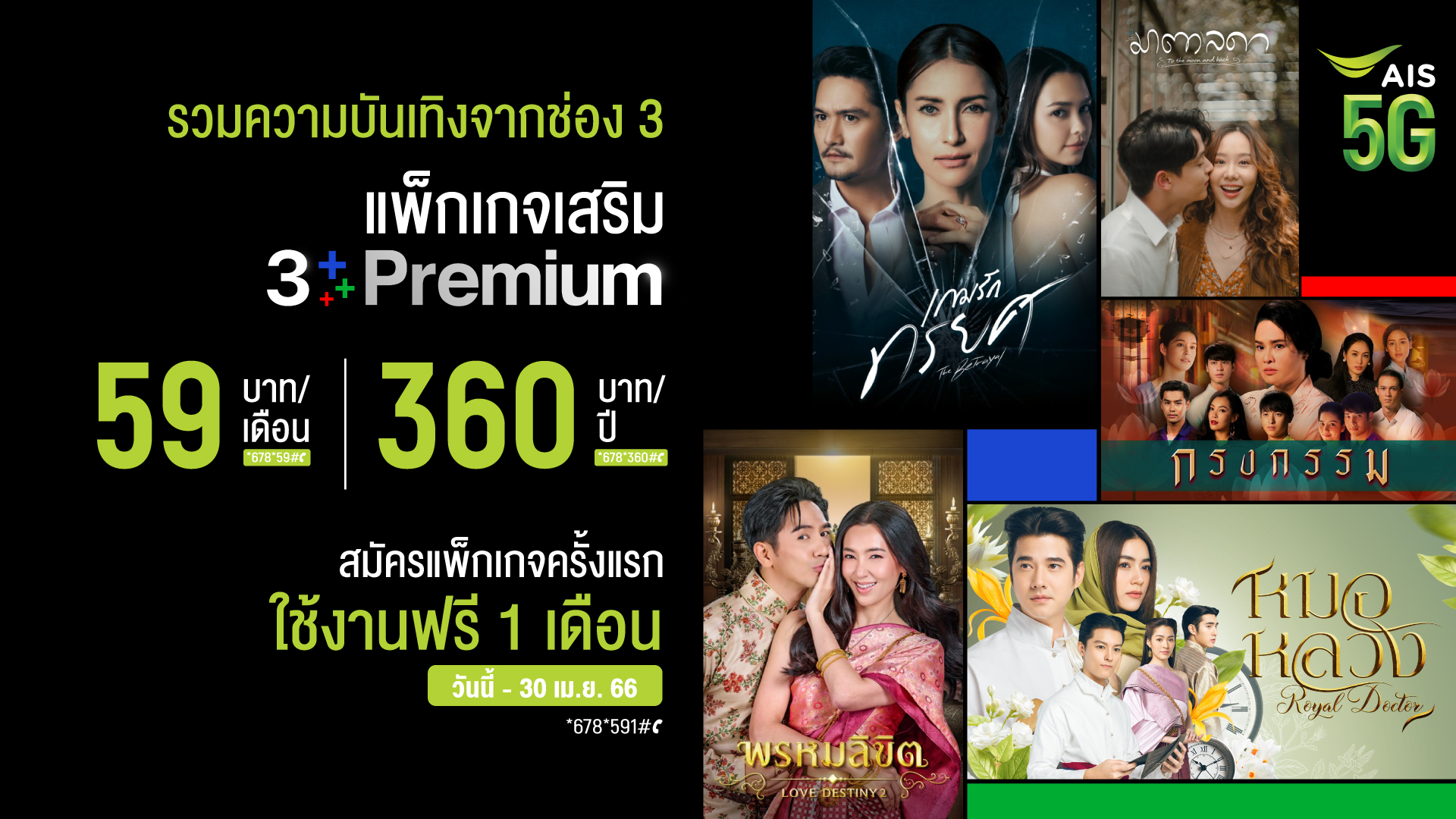 รวมความบันเทิงแบบครบครันจากช่อง 3 กับแพ็กเกจ 3Plus Premium ดูสดและย้อนหลังได้ในแอปเดียว