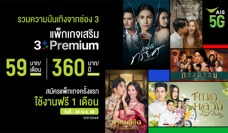 รวมความบันเทิงแบบครบครันจากช่อง 3 กับแพ็กเกจ 3Plus Premium ดูสดและย้อนหลังได้ในแอปเดียว