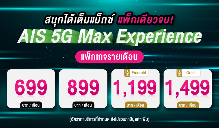 New Promotion AIS แพ็กเกจใหม่ มาแรง สุดคุ้ม!! แพ็กเกจ 5G Netflix