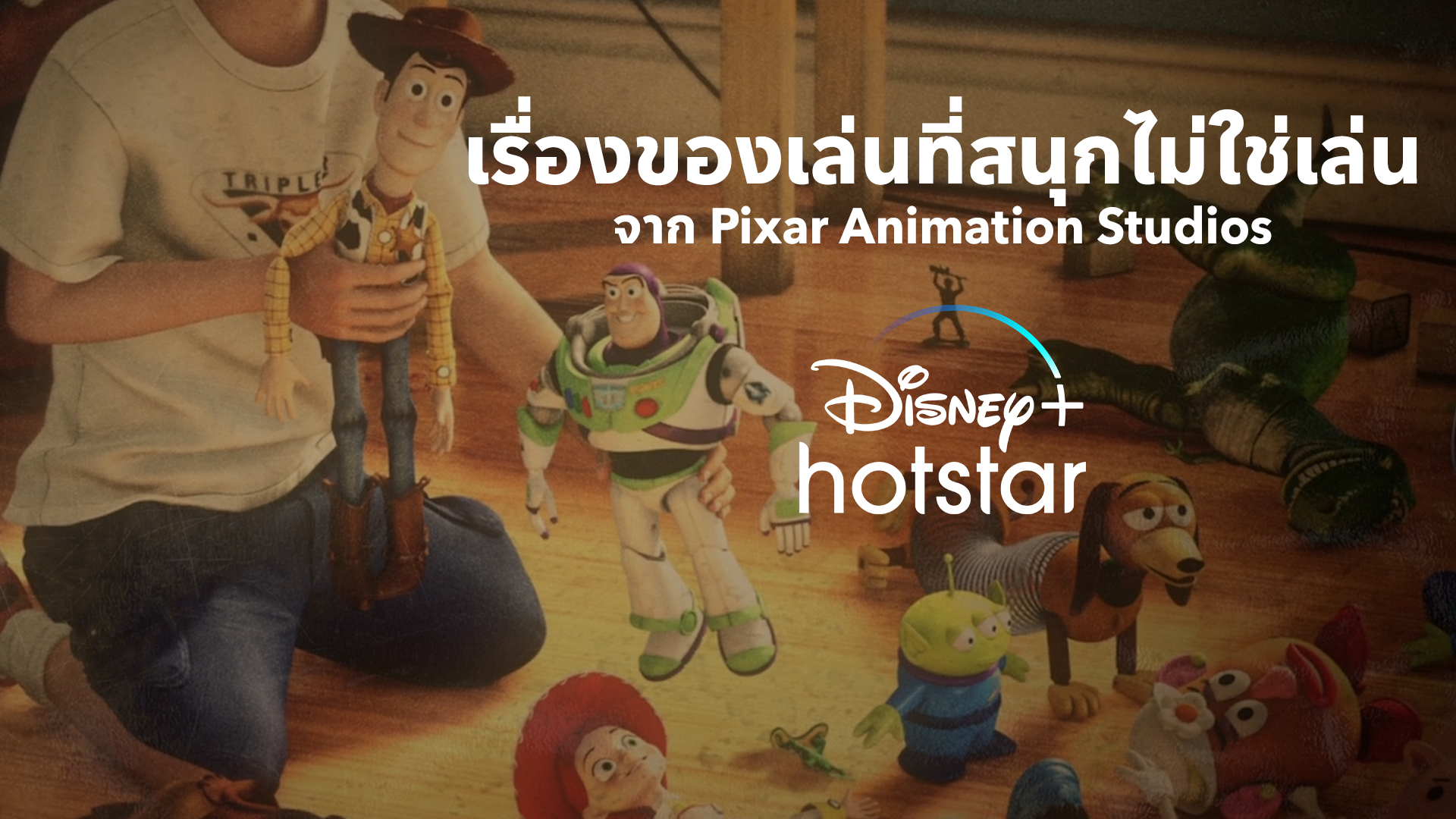 Toy Story เรื่องของเล่นที่สนุกไม่ใช่เล่น จาก Pixar Animation Studios