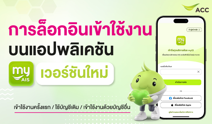 แนะนำบริการ myNetwork ฟีเจอร์ 5G Mode ผ่านแอป myAIS