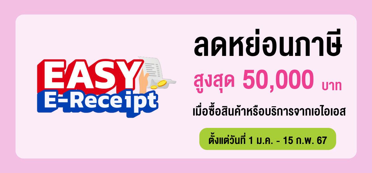 “Easy E-Receipt” ลูกค้า AIS ช้อปสินค้าและบริการ ลดหย่อนภาษีเงินได้บุคคลธรรมดา ปี 2567 สูงสุด ...