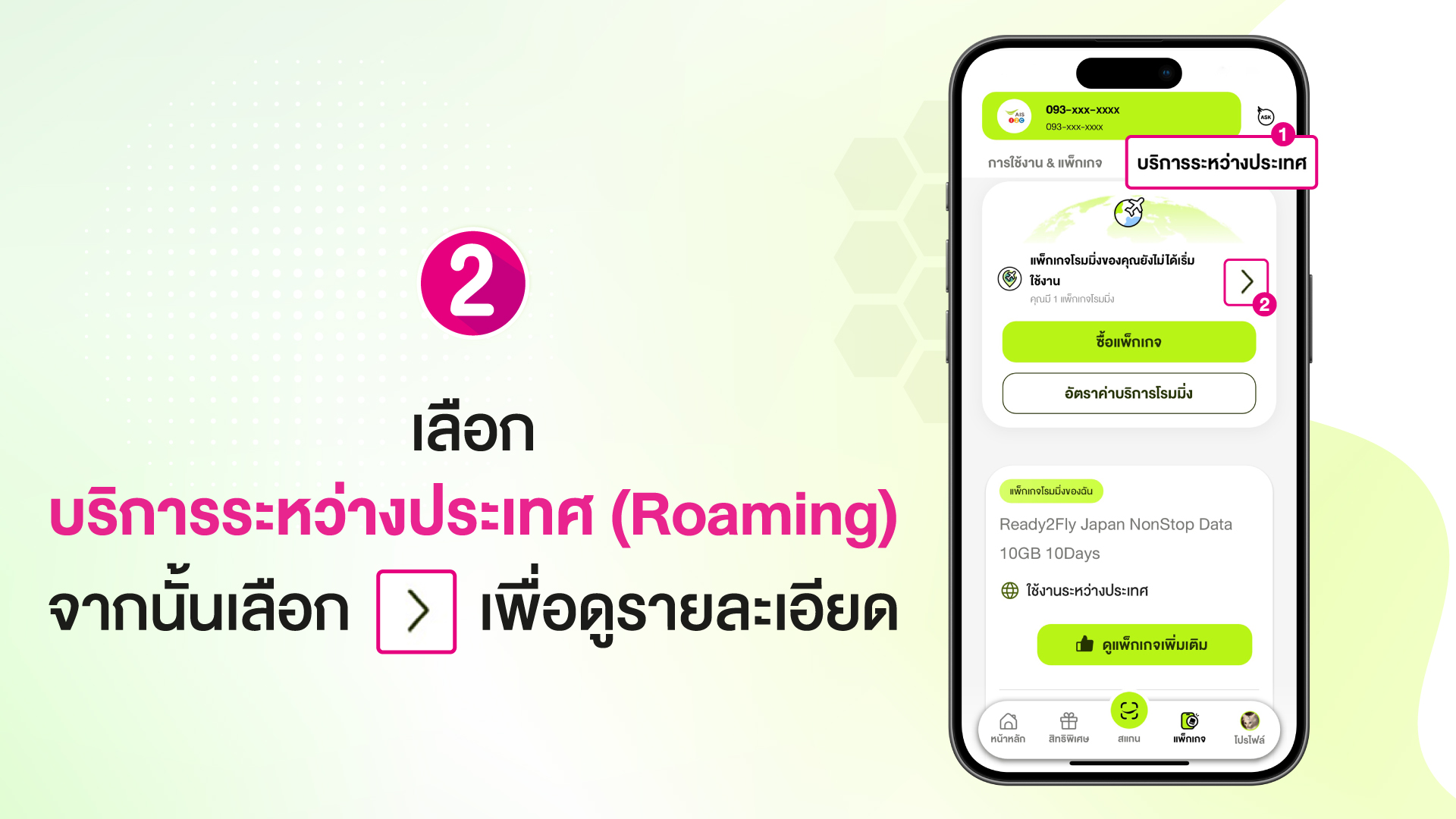 วิธีตรวจสอบปริมาณคงเหลือ Data Roaming Package ผ่าน myAIS