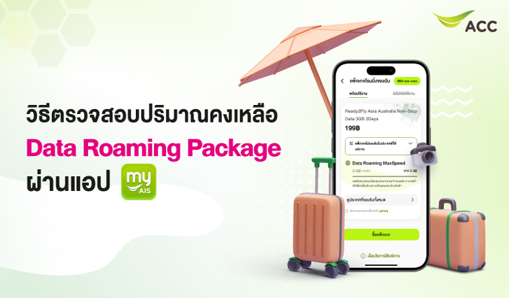 วิธีตรวจสอบปริมาณคงเหลือ Data Roaming Package ผ่าน myAIS