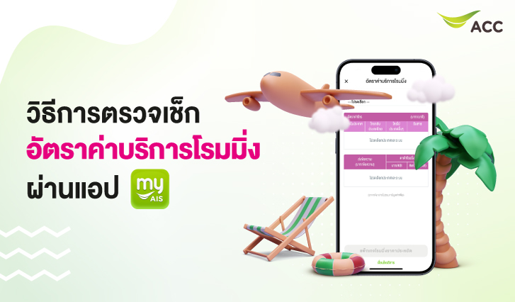 วิธีสมัครแพ็กเกจโรมมิ่งใช้งานต่างประเทศ ผ่าน myAIS
