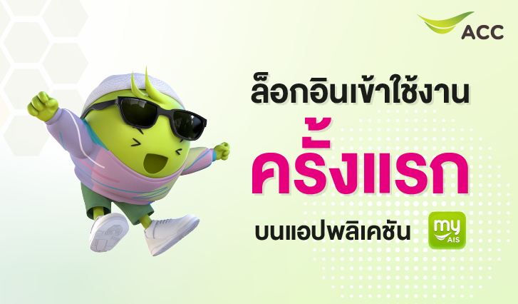 แนะนำบริการใหม่ myNetwork 5G Mode ผ่านแอปพลิเคชัน myAIS New version (V.11)