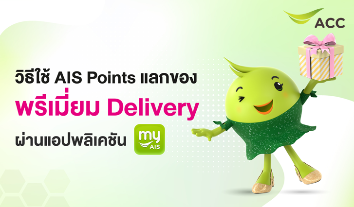 วิธีใช้ AIS Point แลกวันใช้งานเพิ่ม หรือแลกแพ็กเกจเน็ต