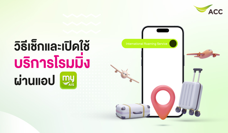 วิธีสมัครแพ็กเกจเน็ตใช้งานต่างประเทศ Ready2Fly ผ่าน myAIS