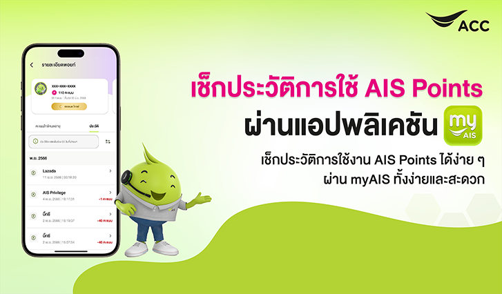 AIS Points ใช้ยังไง? แลกอะไรได้บ้าง? รีบเช็กก่อนหมดอายุ แลก ลุ้น ของรางวัลโดนใจ ยิ่งใช้ ยิ่งคุ้ม!