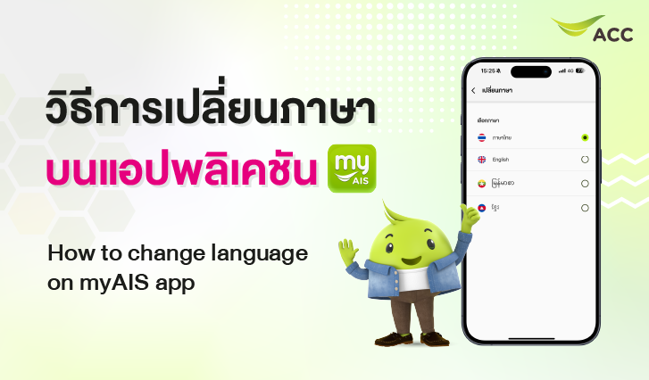 วิธีล็อกอิน myID ใน myAIS New version (V.11)