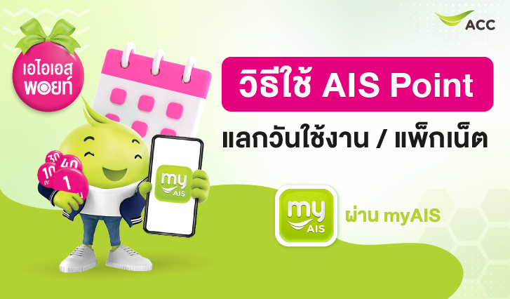 AIS Points ใช้ยังไง? แลกอะไรได้บ้าง? รีบเช็กก่อนหมดอายุ แลก ลุ้น ของรางวัลโดนใจ ยิ่งใช้ ยิ่งคุ้ม!