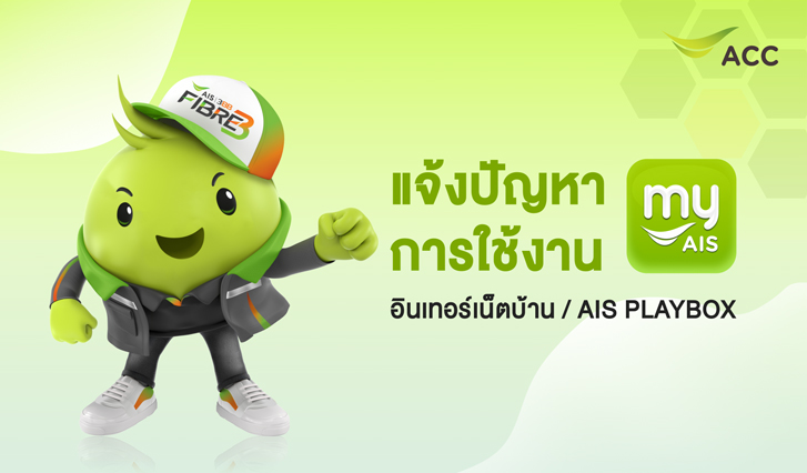 วิธีแจ้งปัญหา เน็ตบ้าน / PLAYBOX ผ่าน myAIS
