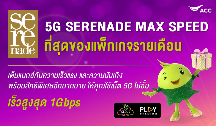 แพ็กเกจ 5G SERENADE MAX SPEED ที่สุดของแพ็กเกจรายเดือน เต็มแมกซ์กับความ ...