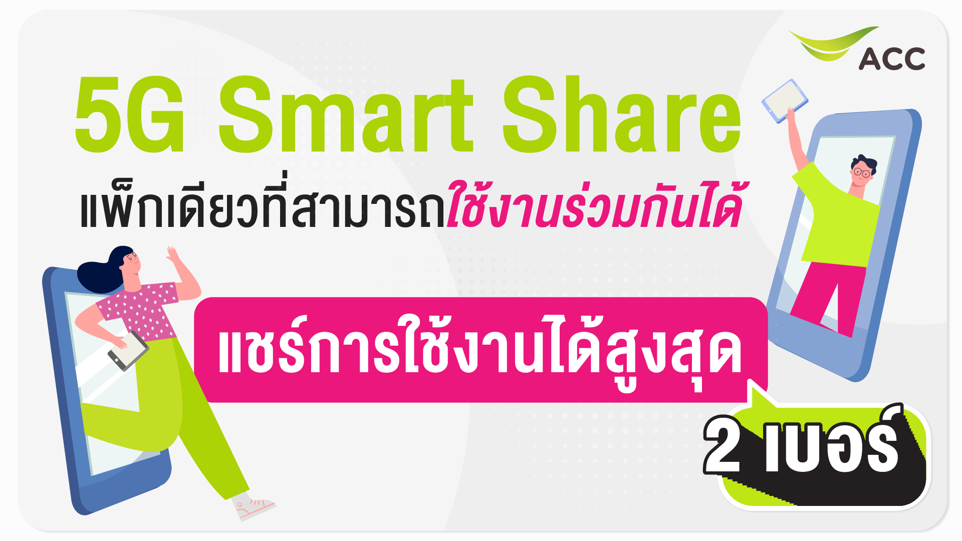แพ็กเกจ 5G Smart Share แพ็กเดียวที่สามารถใช้งานร่วมกันได้ แชร์การใช้งาน ...