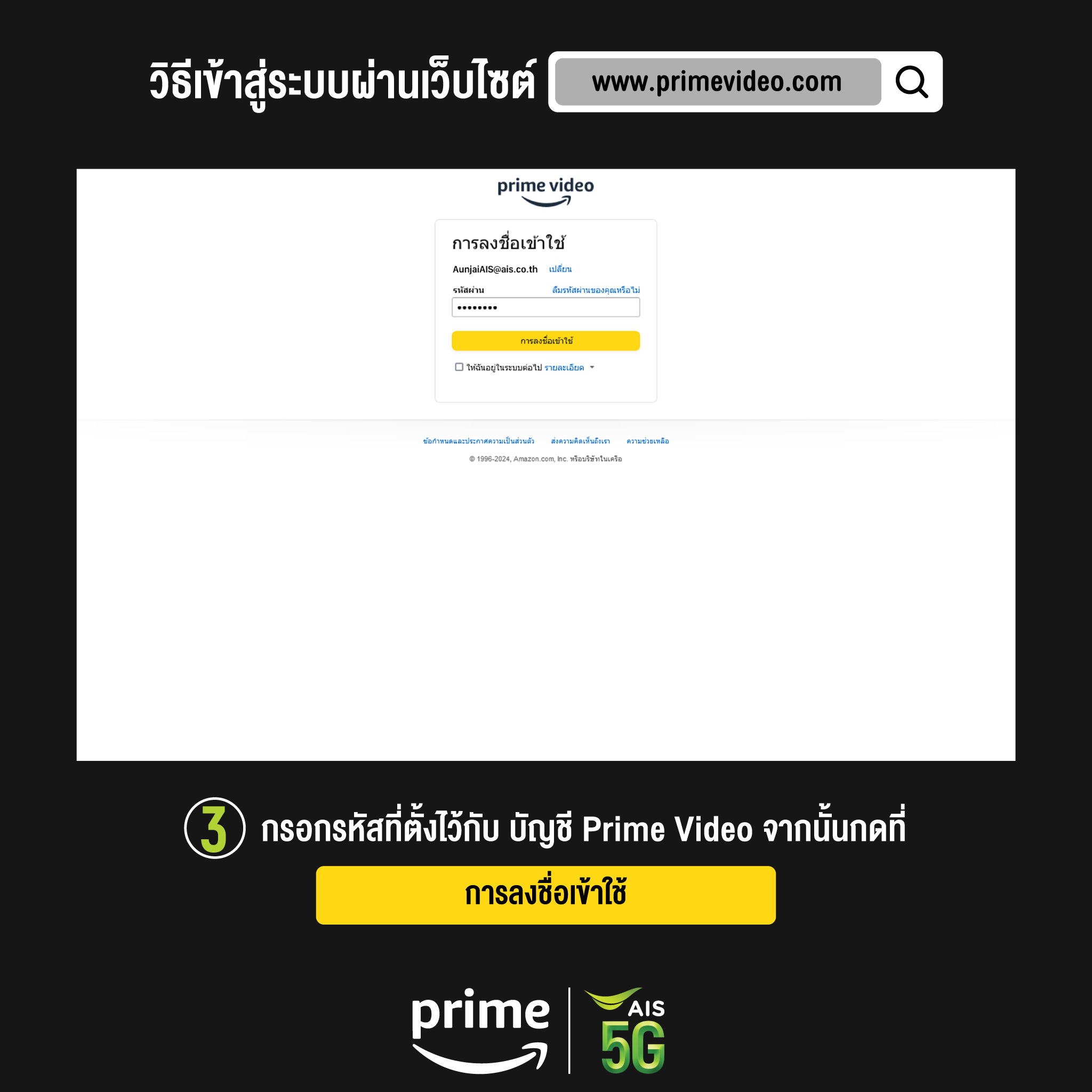 วิธีการเข้าใช้งานผ่านแอปพลิเคชันหรือเว็บไซต์ Prime Video