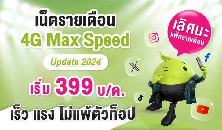 โปรเน็ตรายเดือน 4G Max Speed เร็ว แรงเต็มสปีด พร้อมรับสิทธิพิเศษอีกมากมาย