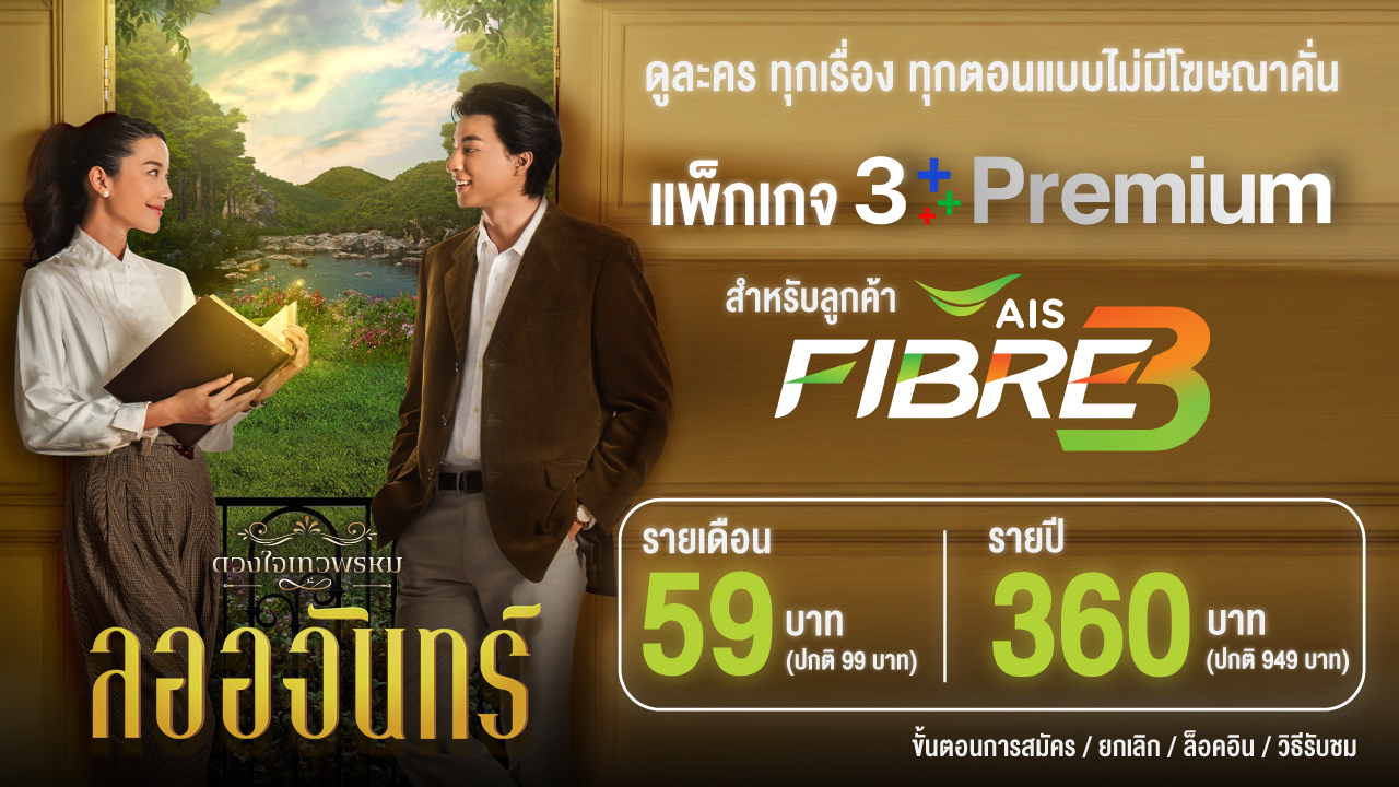 แพ็กเกจ 3Plus Premium สำหรับลูกค้า AIS Fibre 3 (ข้อมูลและเงื่อนไขต่างๆ)