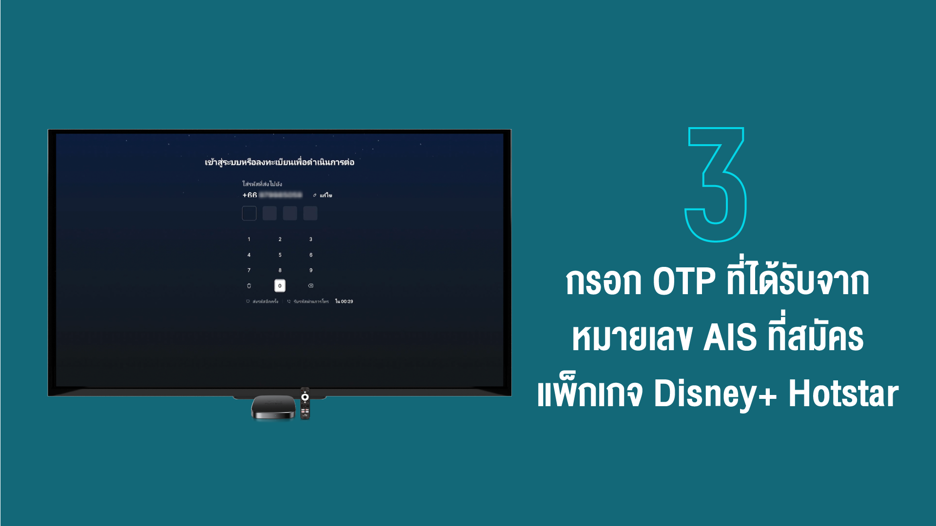 วิธีการล็อกอิน Disney+ Hotstar สำหรับ AIS PLAYBOX