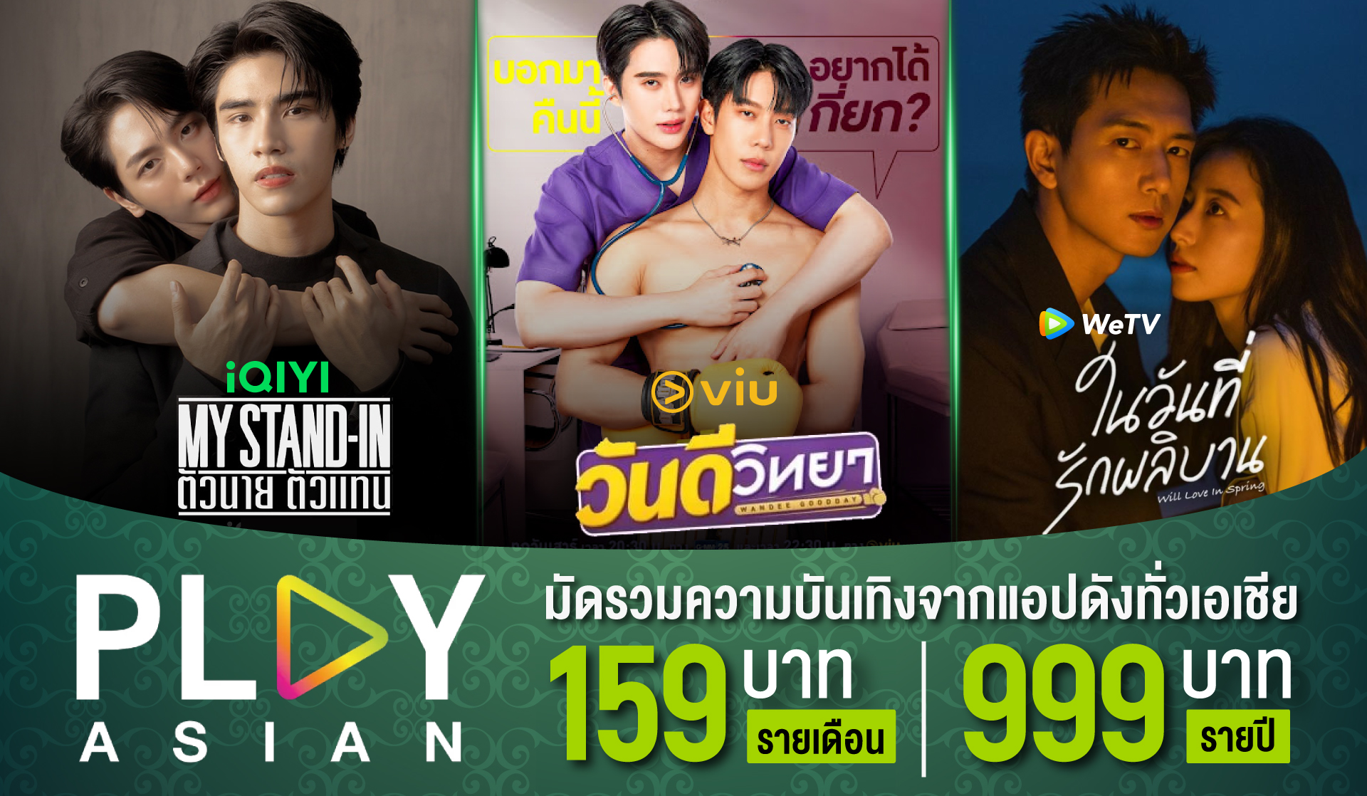 แพ็กเกจ PLAY ASIAN สำหรับลูกค้า AIS FIBRE3 สมัครแล้วรับสิทธิ์ชม iQIYI / Viu / WeTV อย่างไร