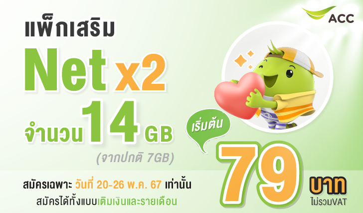 แพ็กเกจเสริม แบบรายครั้งสุดคุ้ม Net x2 เล่นอินเตอร์เน็ตได้ถึงจำนวน 14 GB (จากปกติ 7 GB) เริ่มต้น ...