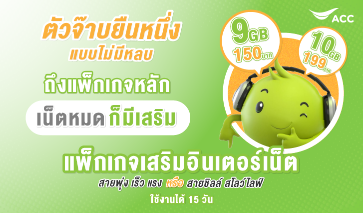 ส่งเน็ตให้เพื่อน และคนที่คุณรัก กับแพ็กเกจ AIS Net Gift