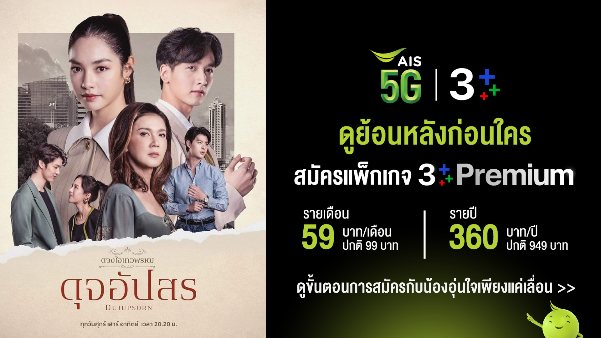 ดูย้อนหลัง “ดุจอัปสร” ไม่ต้องใช้บัตรเครดิต ลูกค้า AIS สมัคร 3Plus Premium จ่ายผ่าน AIS เริ่มต้น ...