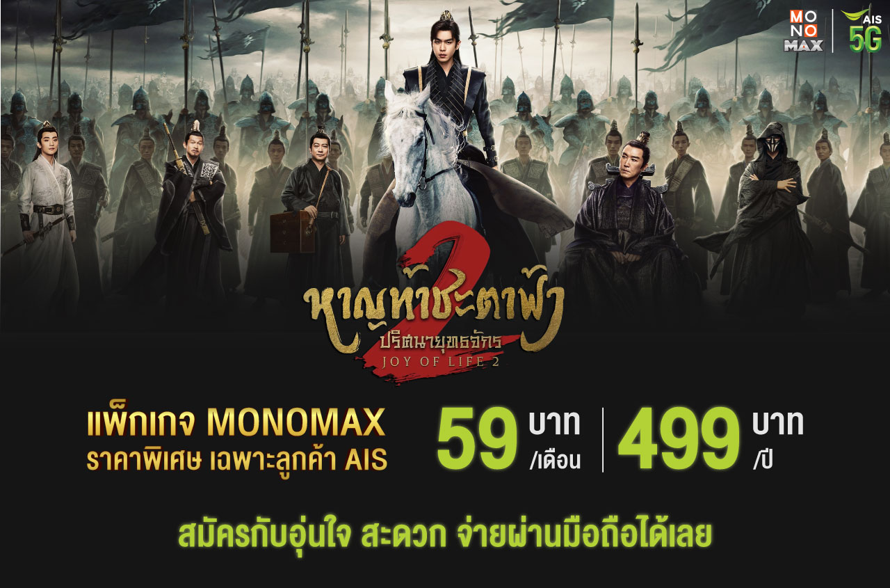 ลูกค้า AIS ดูซีรีส์ “หาญท้าชะตาฟ้าปริศนายุทธจักร2 (Joy of Life 2)” ที่ MONOMAX เพียง 59 บาท
