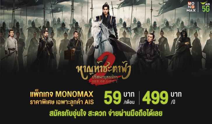 ลูกค้า AIS ดูซีรีส์ “หาญท้าชะตาฟ้าปริศนายุทธจักร2 (Joy of Life 2)” ที่ MONOMAX เพียง 59 บาท