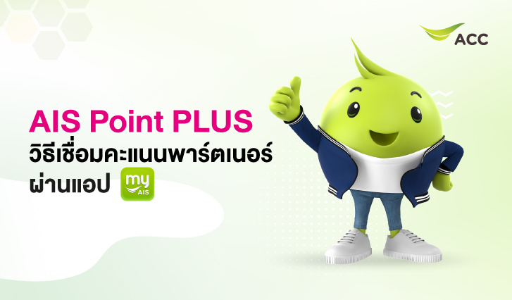 วิธีโอนคะแนนพาร์ตเนอร์มาเป็นเอไอเอส พอยท์