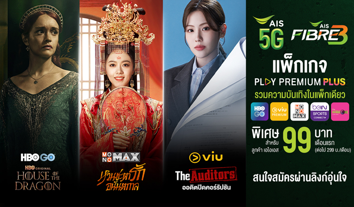 แพ็กเกจ PLAY PREMIUM PLUS รวมความบันเทิง HBO, MONOMAX, VIU, beIN SPORTS ...