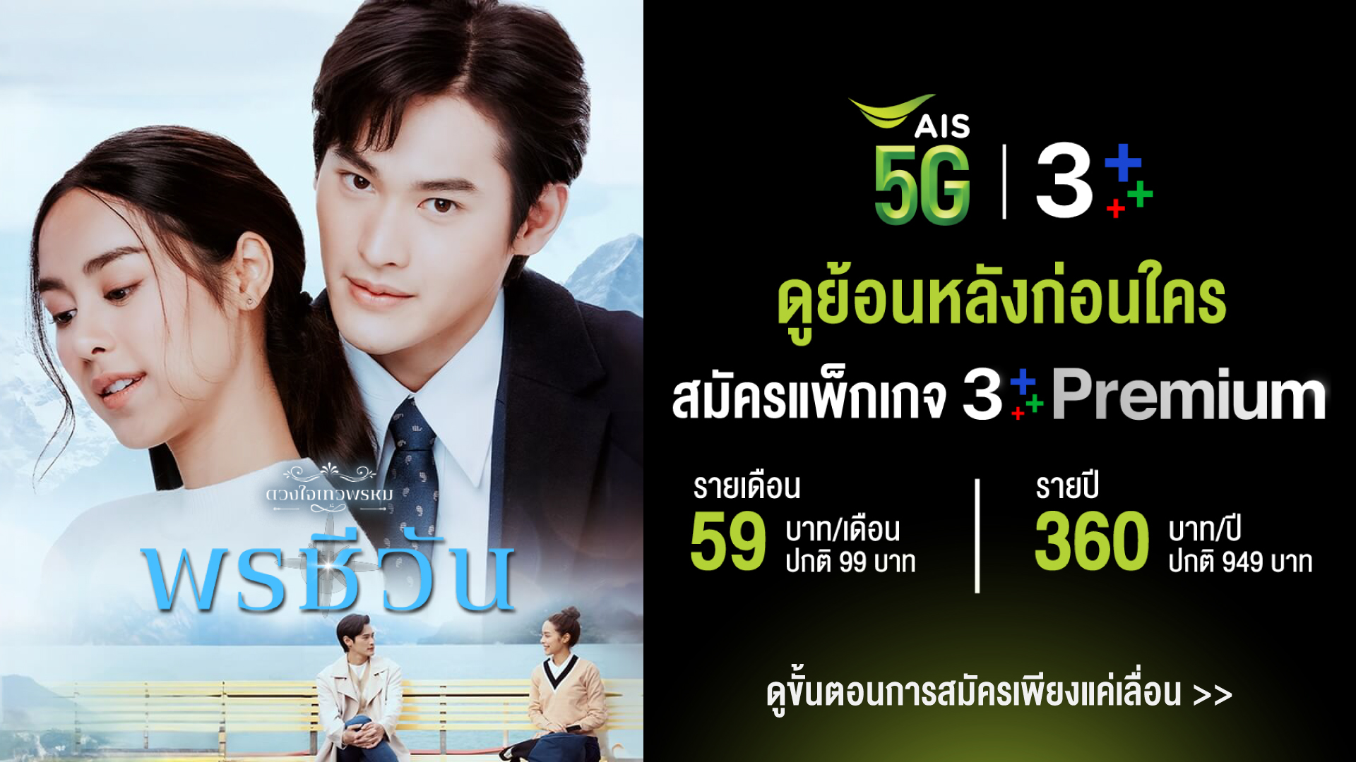 ดูย้อนหลัง “พรชีวัน” ไม่ต้องใช้บัตรเครดิต ลูกค้า AIS สมัคร 3Plus Premium จ่ายผ่าน AIS เริ่มต้น ...