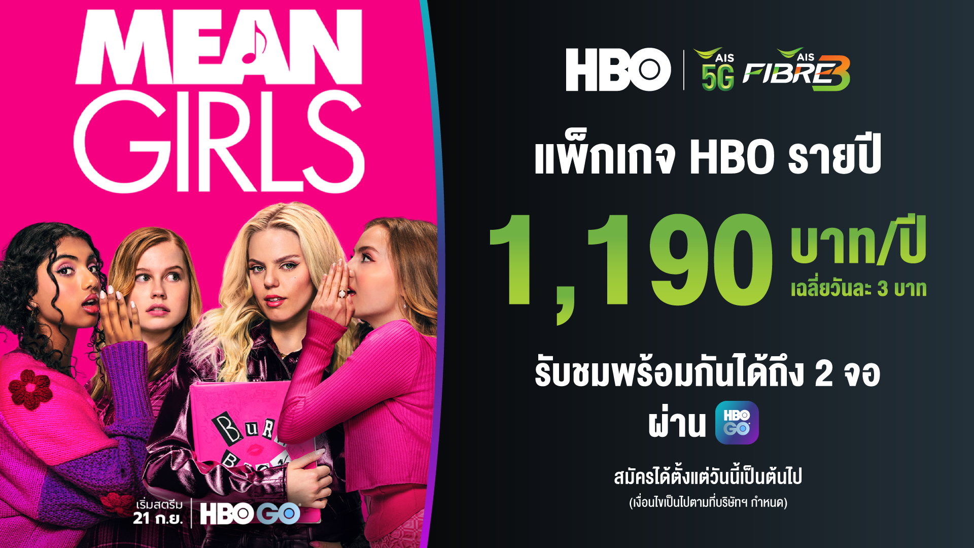 ลูกค้า AIS สมัครแพ็กเกจ HBO รายปีเพียง 1,190 บาท เฉลี่ยจ่ายแค่วันละ 3 บาทเท่านั้น