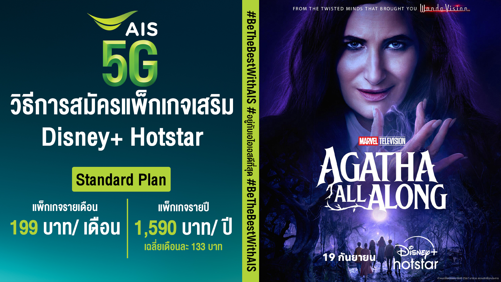 วิธีการสมัคร Disney+ Hotstar แพ็กเกจมาตรฐานจาก AIS ที่เดียวเท่านั้น