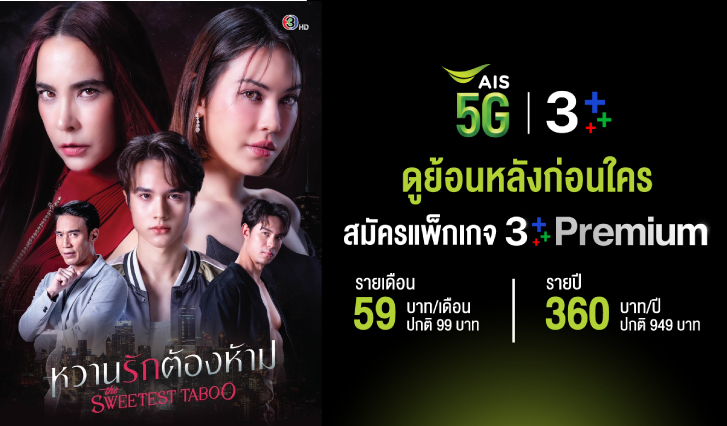 รวมคอนเทนต์ที่คุณไม่ควรพลาด สมัครแพ็ก 3 Plus Premium
