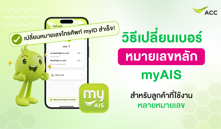 เปลี่ยนแพ็กเกจหลักรายเดือน ผ่าน myAIS
