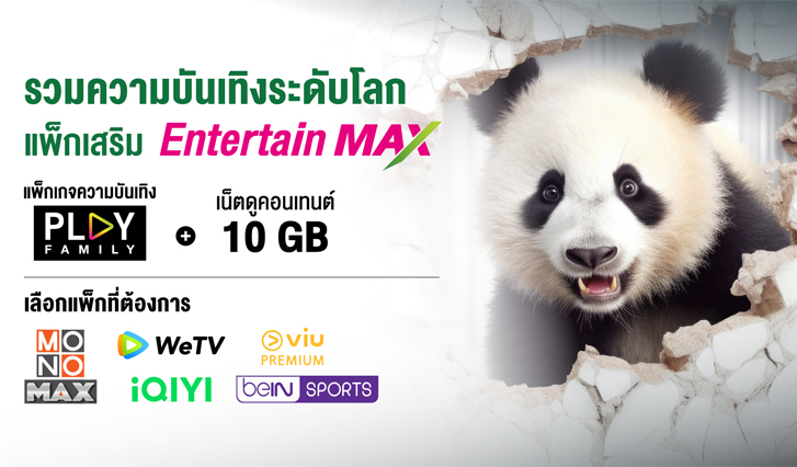 คุ้มที่สุด! เฉพาะลูกค้า AIS สมัครแพ็กเกจ Max ความบันเทิงที่เหนือกว่า