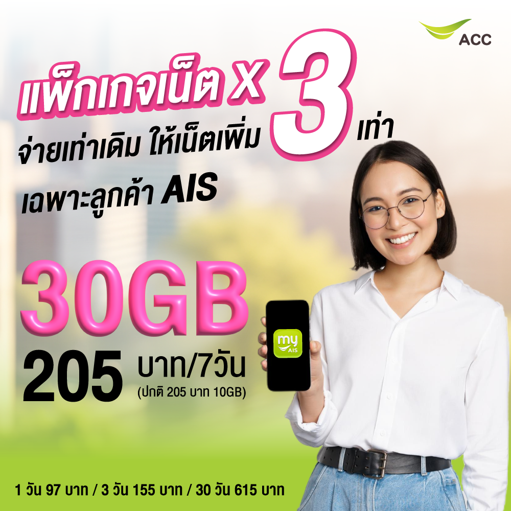 โปรเน็ตx3 จ่ายเท่าเดิมให้เน็ตเพิ่ม 3 เท่า รับเน็ต 5G จำนวน 30GB