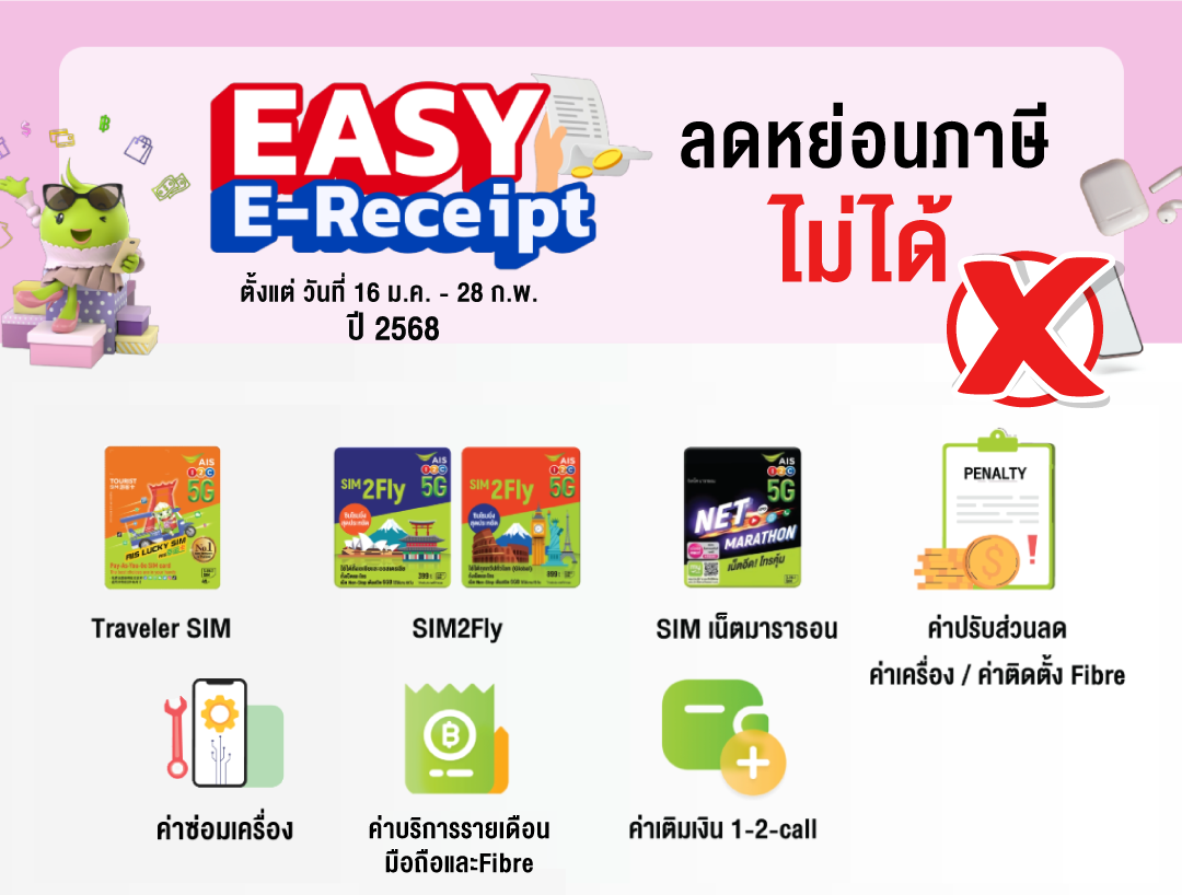“Easy E-Receipt” ช้อปสินค้าและบริการ ลดหย่อนภาษีเงินได้บุคคลธรรมดา ปี 2568 สูงสุด 50,000 บาท