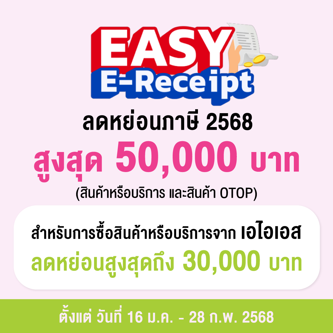 “Easy E-Receipt” ช้อปสินค้าและบริการ ลดหย่อนภาษีเงินได้บุคคลธรรมดา ปี 2568 สูงสุด 50,000 บาท
