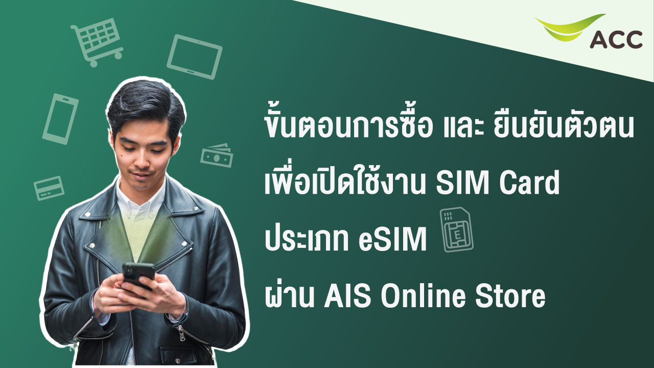 ขั้นตอนการซื้อ และ ตรวจสอบสถานะคำสั่งซื้อเพื่อเปิดใช้งาน SIM Card ...